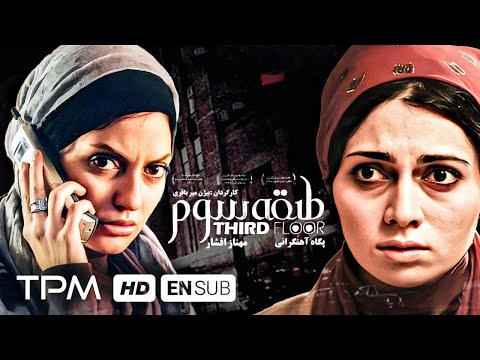فیلم جنجالی طبقه سوم بدون سانسور با بازی مهناز افشار، پگاه آهنگرانی - With English Subtitles