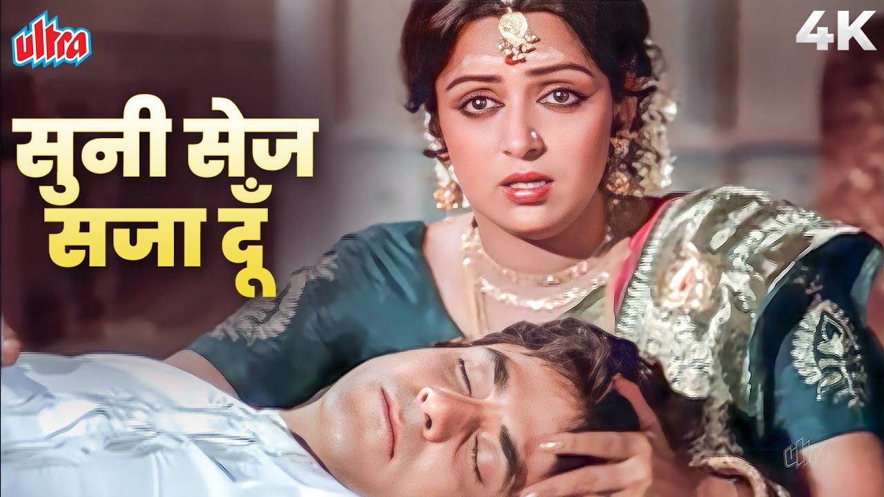 सूनी सेज सजा दूँ | Lata Mangeshkar's Soulful Melody | Jyoti (1981) | Hema Malini & Jeetendra ...