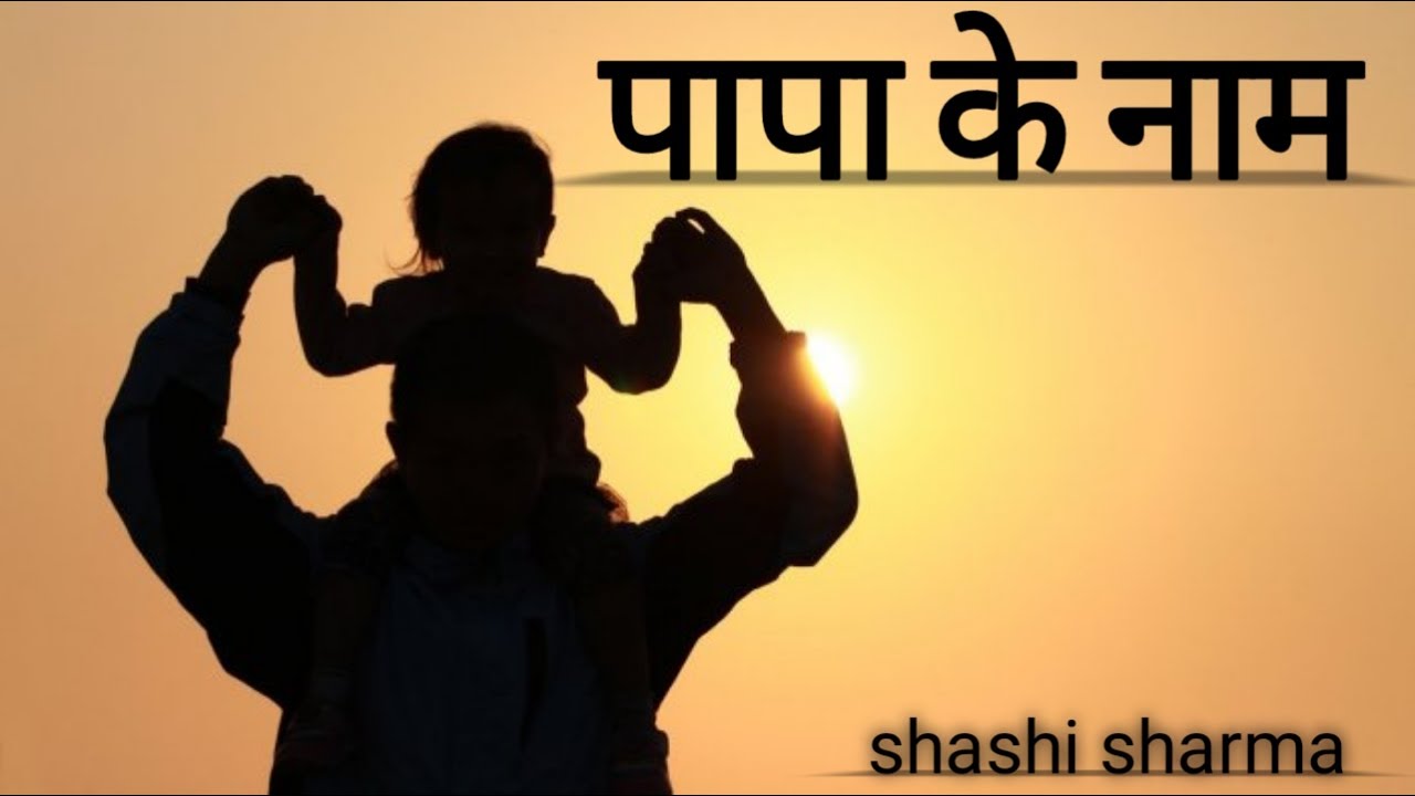 Hindi shayari for papa| Hindi shayari for father | Emotional shayari ...