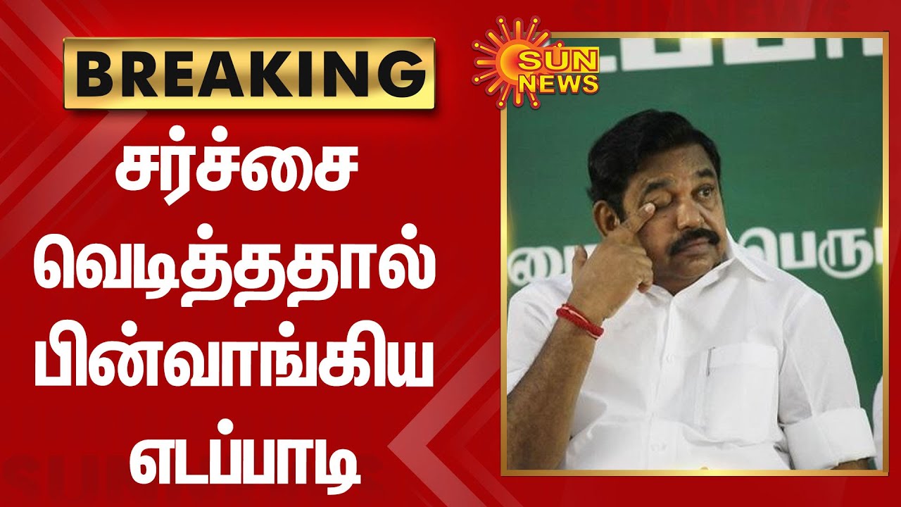 BREAKING | Erode East By Election | சர்ச்சை வெடித்ததால் பின்வாங்கிய எடப்பாடி | EPS | SunNews ...