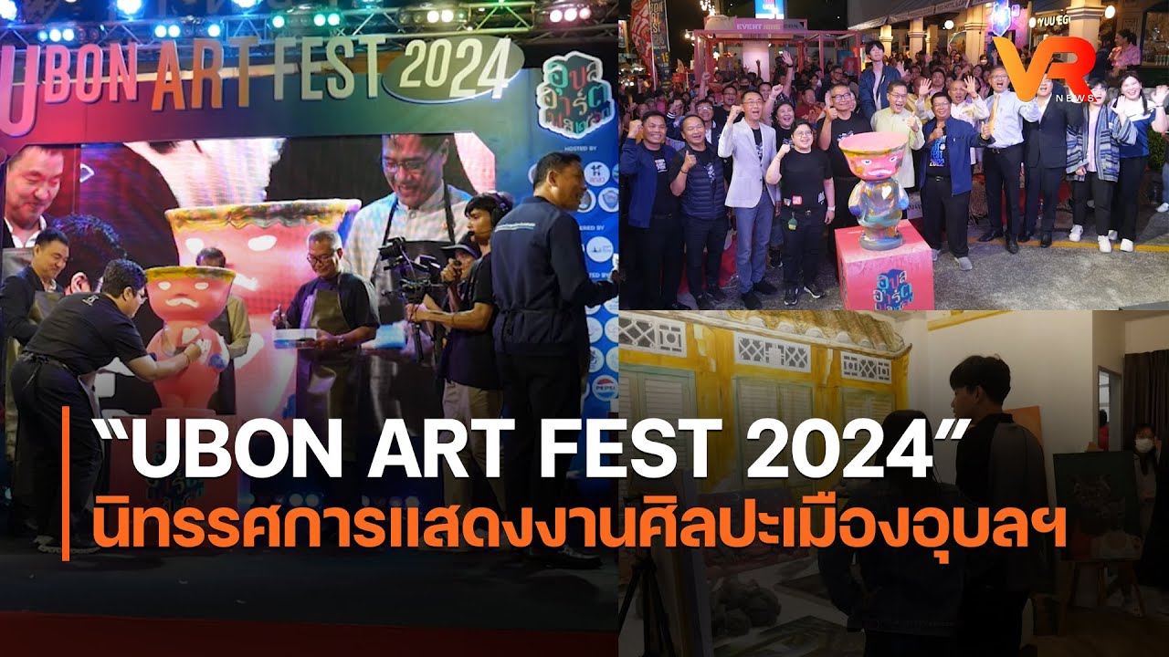 “UBON ART FEST 2024” นิทรรศการแสดงงานศิลปะเมืองอุบลฯ - YouTube