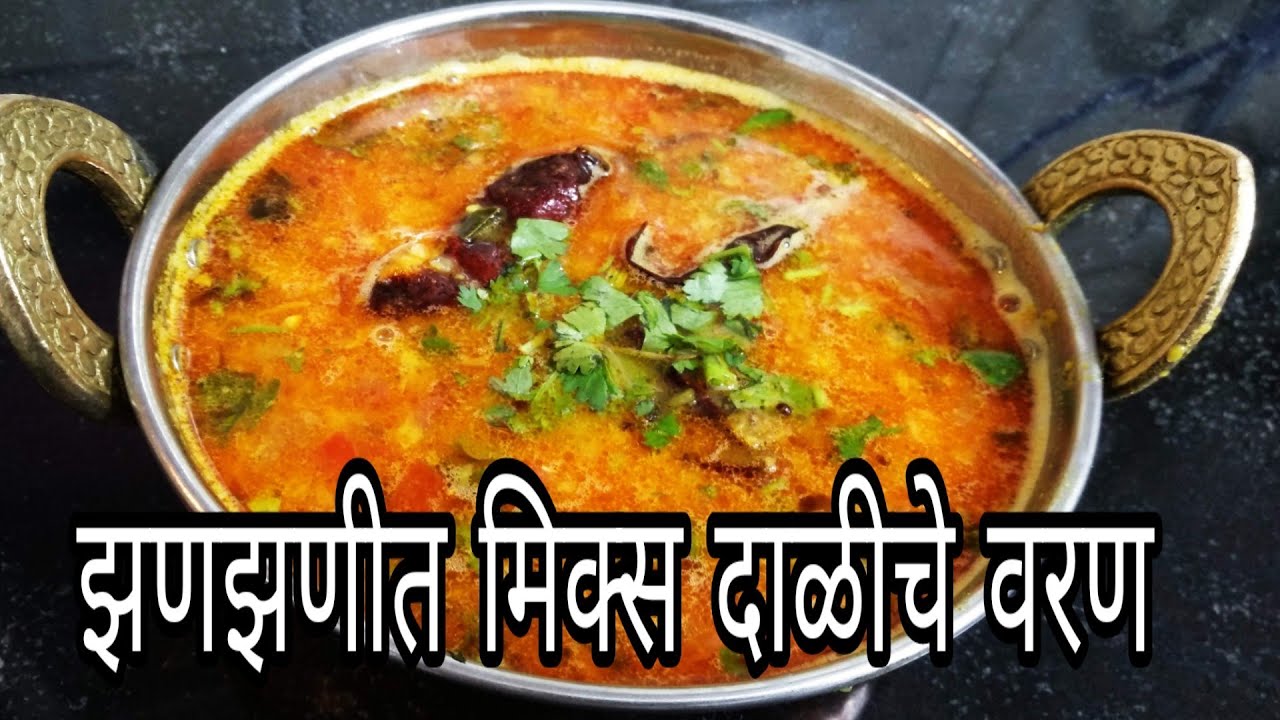 झणझणीत मिक्स दाळीचे वरण।दाल बाटी ची दाळ।mix dal / rajshtani daal baati ...