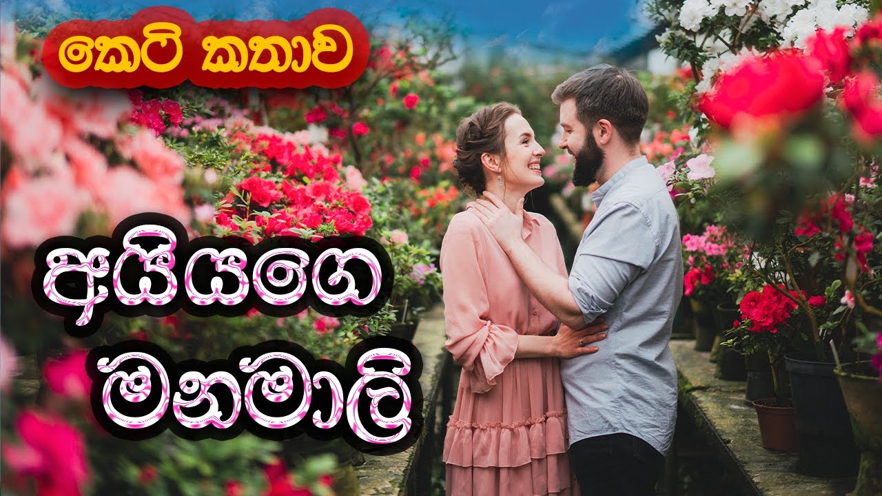 අයියගෙ මනමාලි (Ayyage Manamali) සිංහල කෙටි කතාව | Sinhala Short Story ...