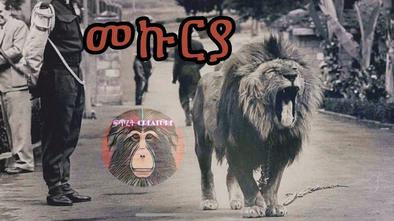 አምሳ አለቃ መኩርያ (The Legend Of Mekuria) - YouTube