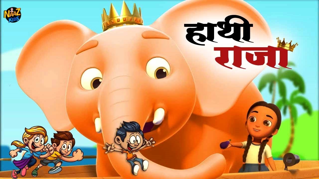 Hathi Raja Kahan Chale | हाथी राजा कहाँ चले | Hindi Kids Rhymes | Naaz ...