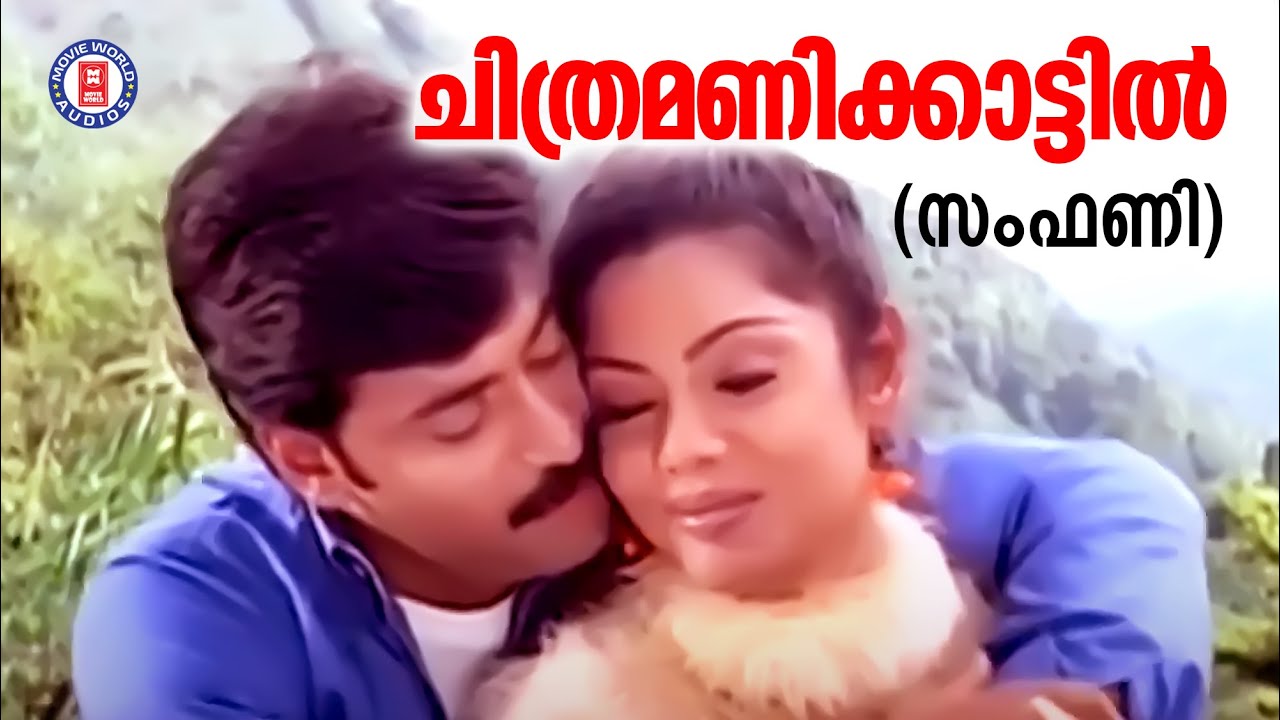 Chithramanikkaattil |Symphony | Jayachandran |K S Chithra | Deepak dev ...