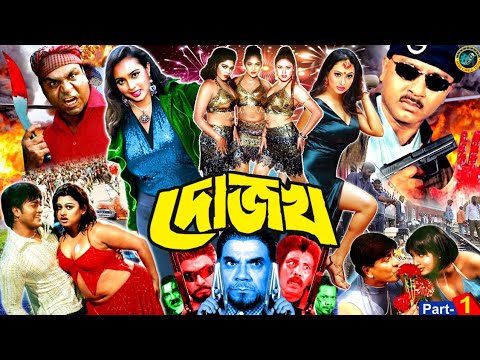Dojokh ( দোজখ ) Bangla Movie | Rubel | Amit Hasan | Moyuri | Popy ...