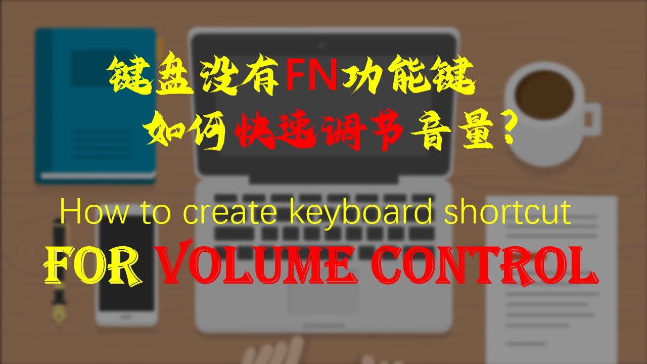 没有FN功能键，如何定义音量调节快捷键 & Carnac – 将键盘操作可视化 & 高效人士必备的两个Windows11开源免费软件 ...