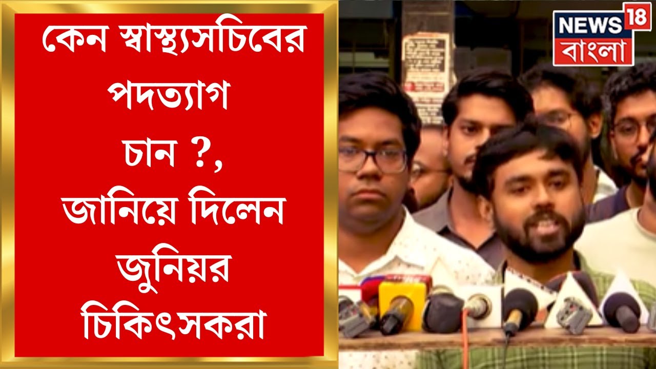 R G Kar Protest : স্বাস্থ্যসচিবের পদত্যাগ কেন চাওয়া? জানিয়ে দিলেন ...