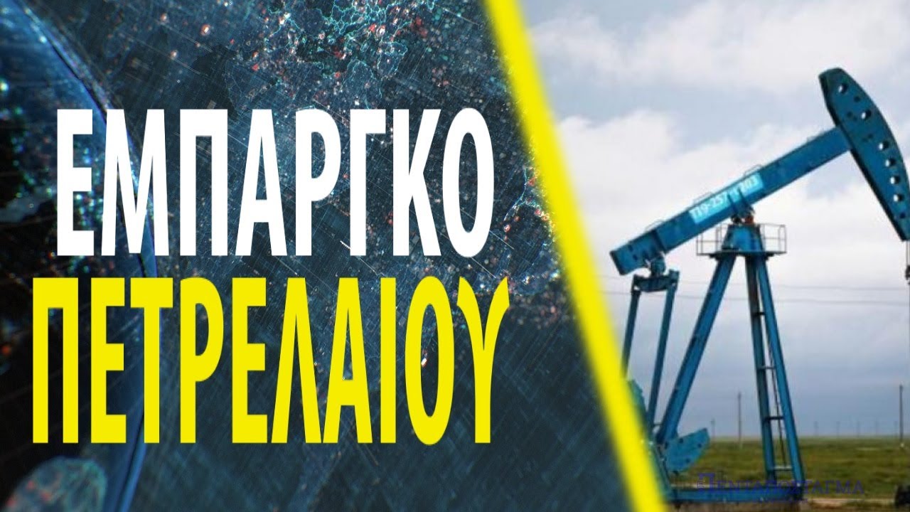 Ελβετός ειδικός: Η Ρωσία θα επωφεληθεί από το εμπάργκο πετρελαίου της ...