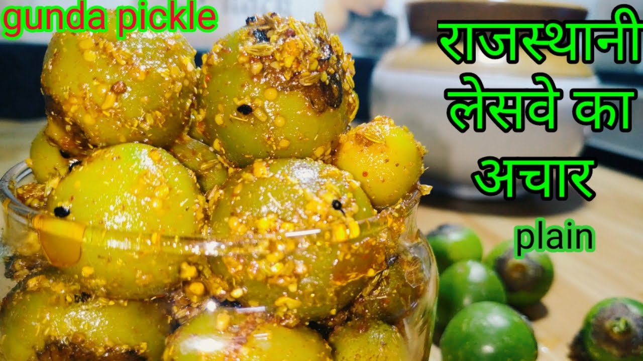 गुंदे का अचार |राजस्थानी लसोड़े का अचार रेसिपी |lesve ka achar|gunde ka ...