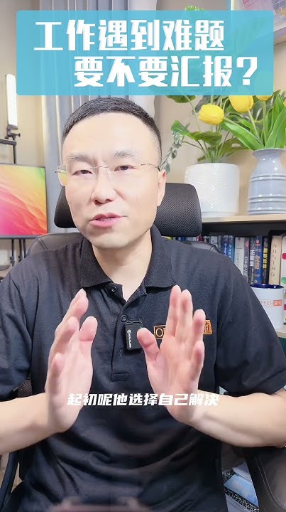 北美职场遇到难题，要不要汇报1？！北美求职课程👉courses 美国新移民 美国求职 北美求职 美国找工作 美国高薪职业 小lin说 Offer