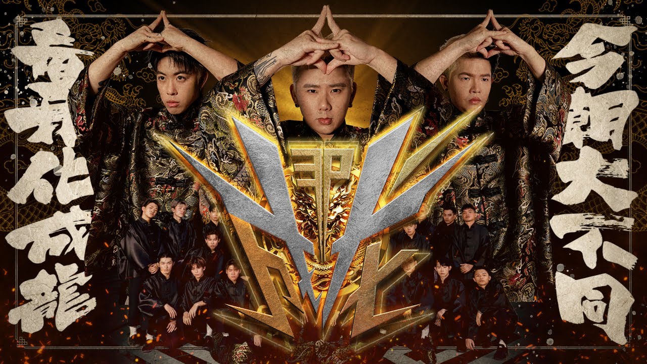 3P - '成龍' 【2024最霸氣新年歌】 (Official Music Video) - YouTube