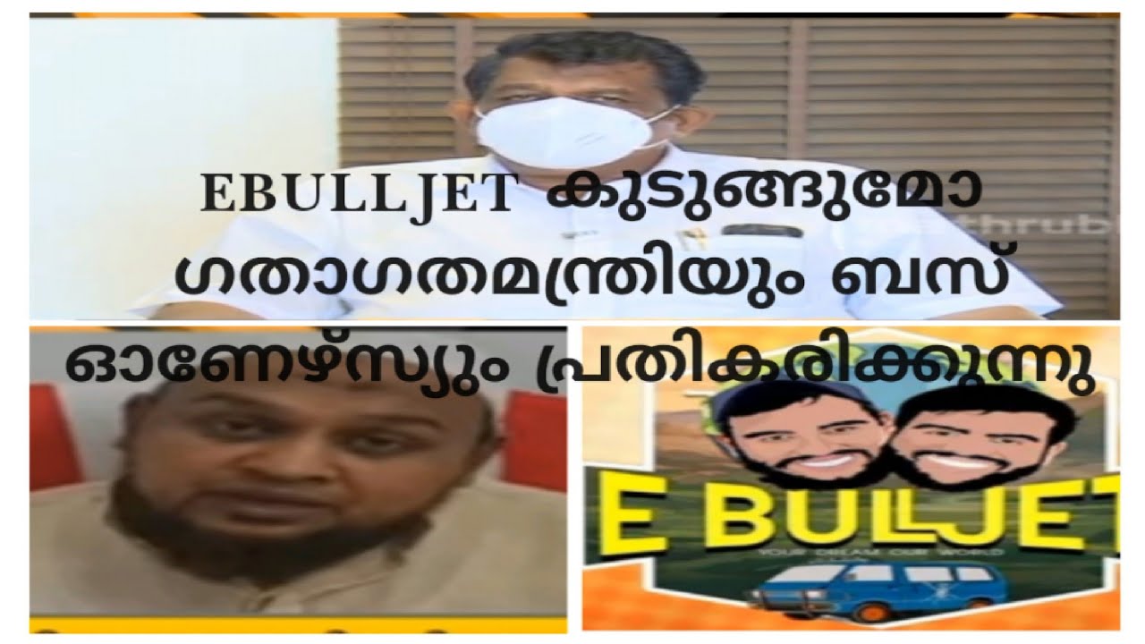 ebulljet bus issue ഗതാഗത വകുപ്പ് മന്ത്രി പ്രതികരിക്കുന്നു - YouTube