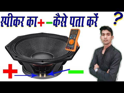 How to check speaker plus minus||स्पीकर का प्लस माइन कैसे पता करें