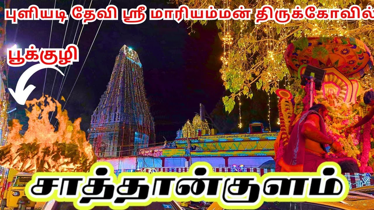 Sathankulam Puliyadi Devi Sri Mariyamman Kovil Kodai Vlog | Sathankulam ...
