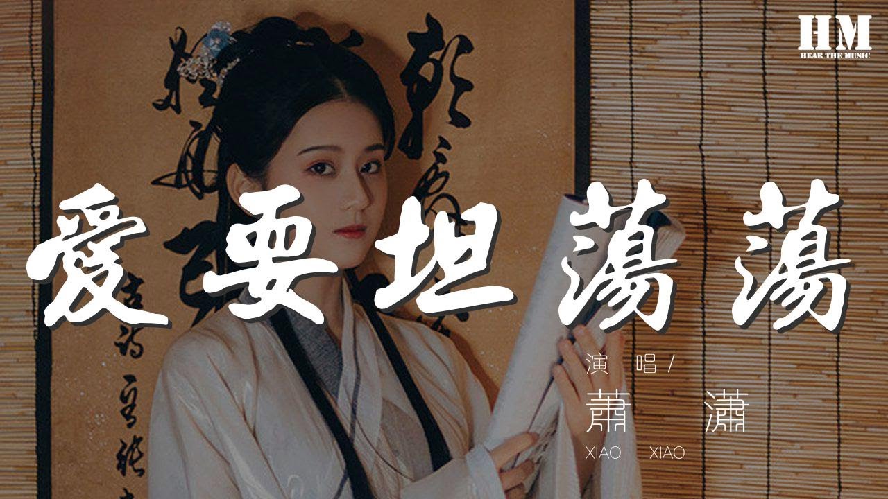 蕭瀟 - 愛要坦蕩蕩『Da La La La…』【動態歌詞Lyrics】