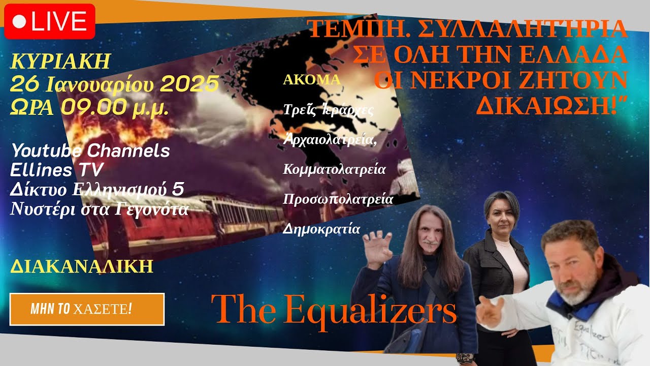 Τέμπη το Έγκλημα . Όταν οι Νεκροί Ζητούν Δικαίωση - YouTube