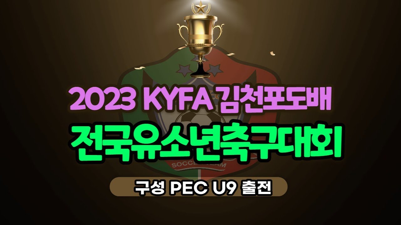 2023.6.11 KYFA 김천포도배 준준결승 구성PEC U9 VS 김영우FC - YouTube