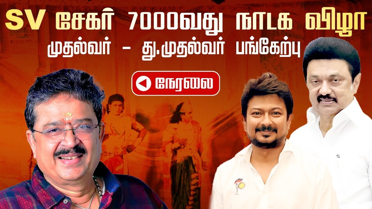 🔴LIVE: S.V.Sekar 50th Annual Function & 7000th Drama Function | MK Stalin | Udhayanidhi Stalin ...