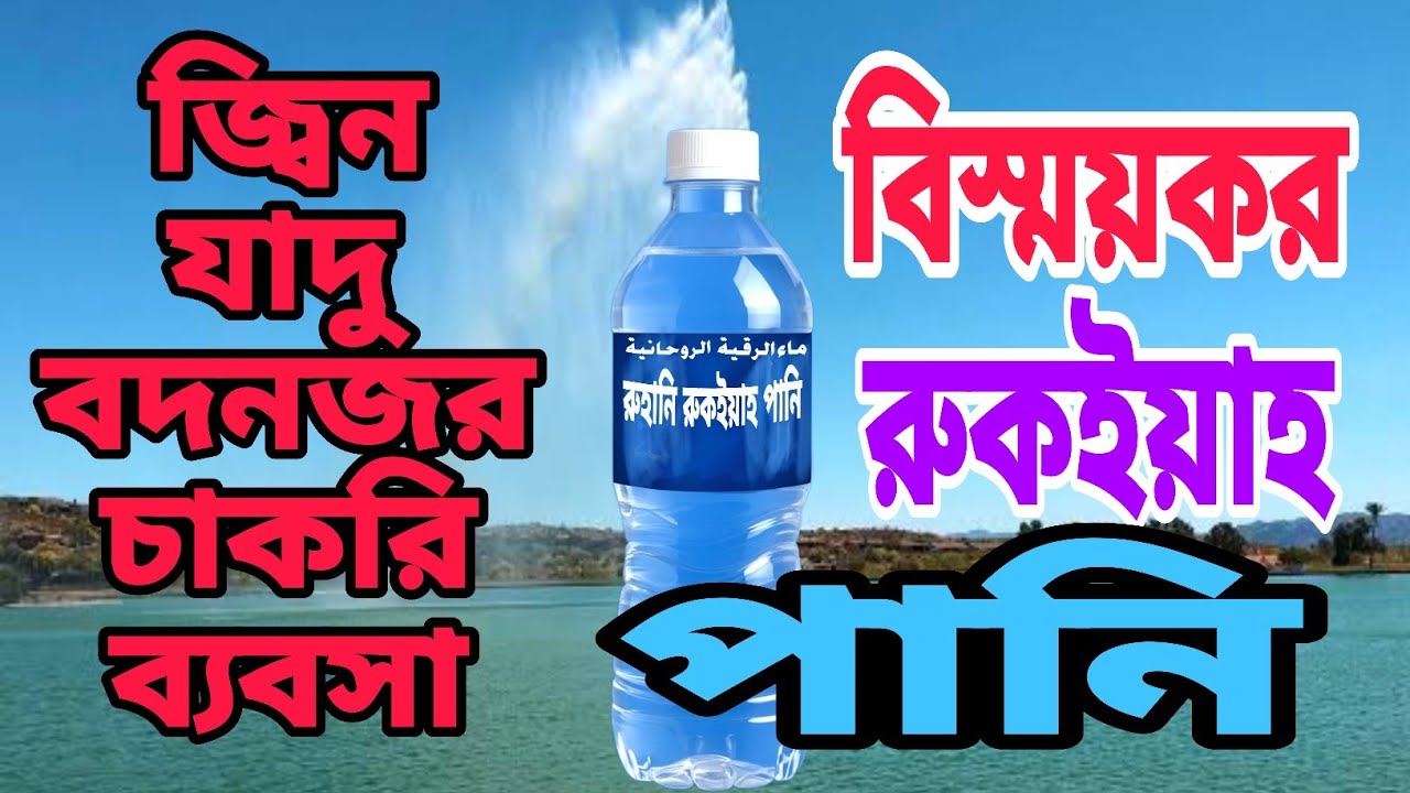 বিস্ময়কর রুকইয়াহ পানি | Special Qur'anic Ruqyah water #ruhani_mama ...