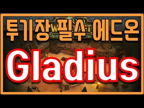 [와우 투기장 에드온] Gladius 글라디우스 [WoW, Arena] - YouTube