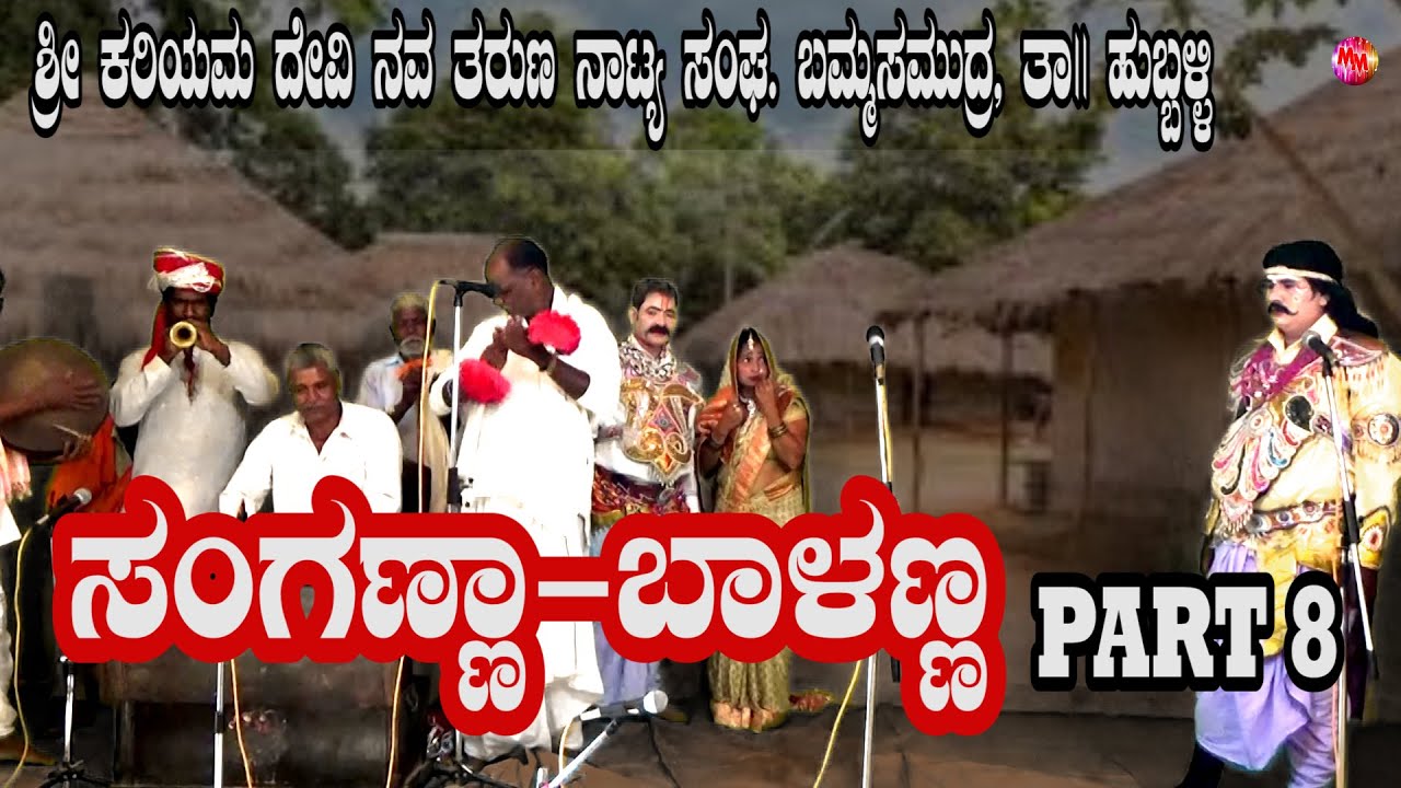 SANGANNA BALANNA Kannada Drama PART8 | Bamsamundra - YouTube