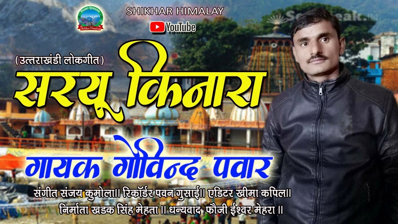 Saryu Kinara-सरयू किनारा | Kumaoni Lokgeet 2020 | Singer Govind Panawar ...