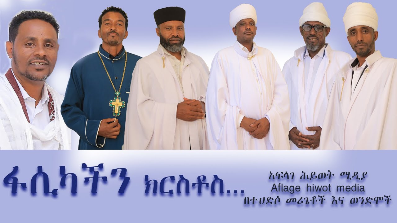 ፋሲካችን ክርስቶስ.../የትንሳዔን በዓል ምክንያት በማድረግ /አፍላገ ሕይወት ሚዲያ/Aflage hiwot media ...