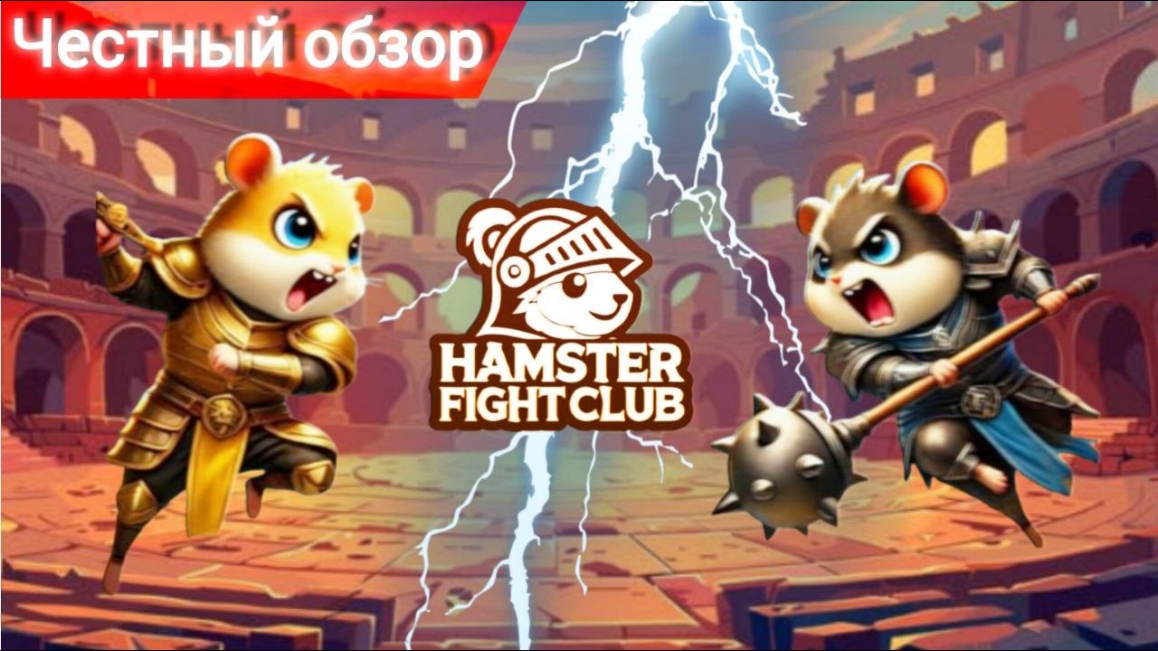 Hamster Fight Club - Бета версия 2-го сезона хомяка. Полный обзор ...
