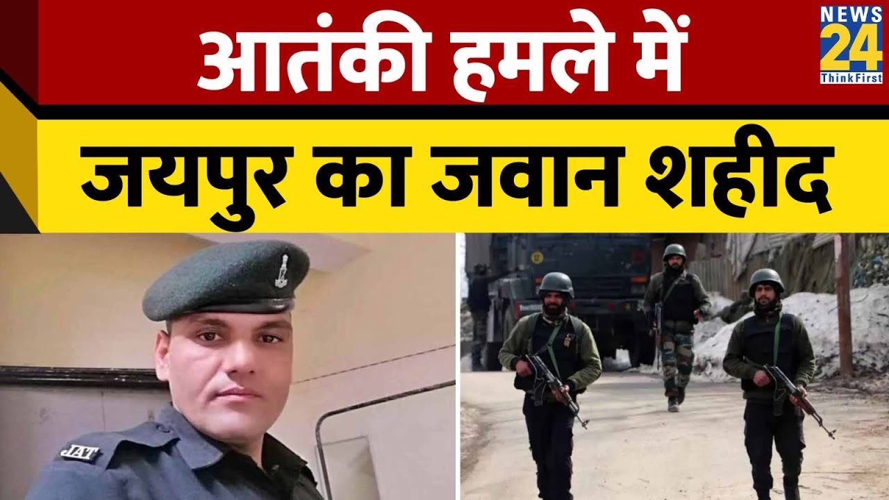 Rajasthan News: आतंकी हमले में जयपुर का जवान शहीद | Jaipur | Jammu ...