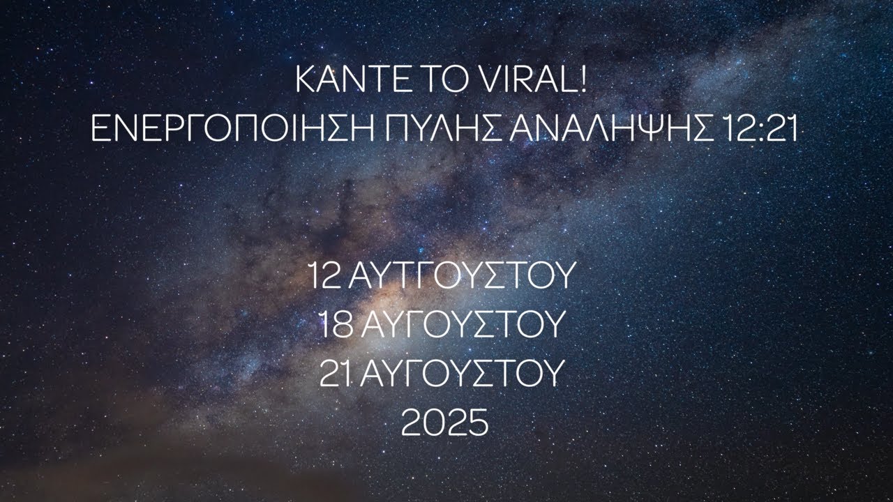 ΕΝΕΡΓΟΠΟΙΗΣΗ ΠΥΛΗΣ ΑΝΑΛΗΨΗΣ 12:21 12 ΑΥΤΓΟΥΣΤΟΥ18 ΑΥΓΟΥΣΤΟΥ 21 ...