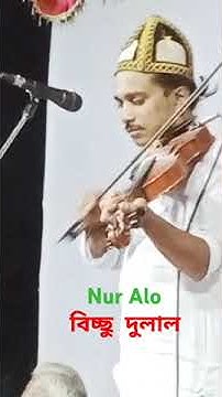 পাগল দুলাল #বাউল_গান #ভাইরাল Nur Alo - YouTube