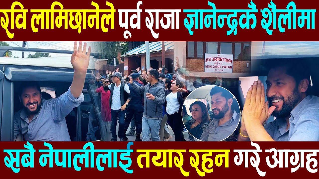 रवि लामिछानेले पूर्व राजा ज्ञानेन्द्रकै शैलीमा समय आउँदैछ भन्दै सबै ...