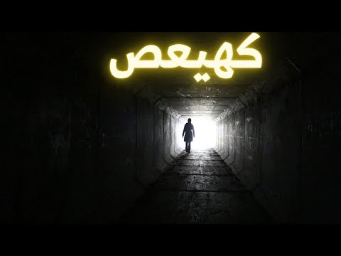 سيزرية الكاشف , اسمعها قبل النوم و اكتشف كل الاسرار التي تريد معرفتها عن حياتك في منامك.