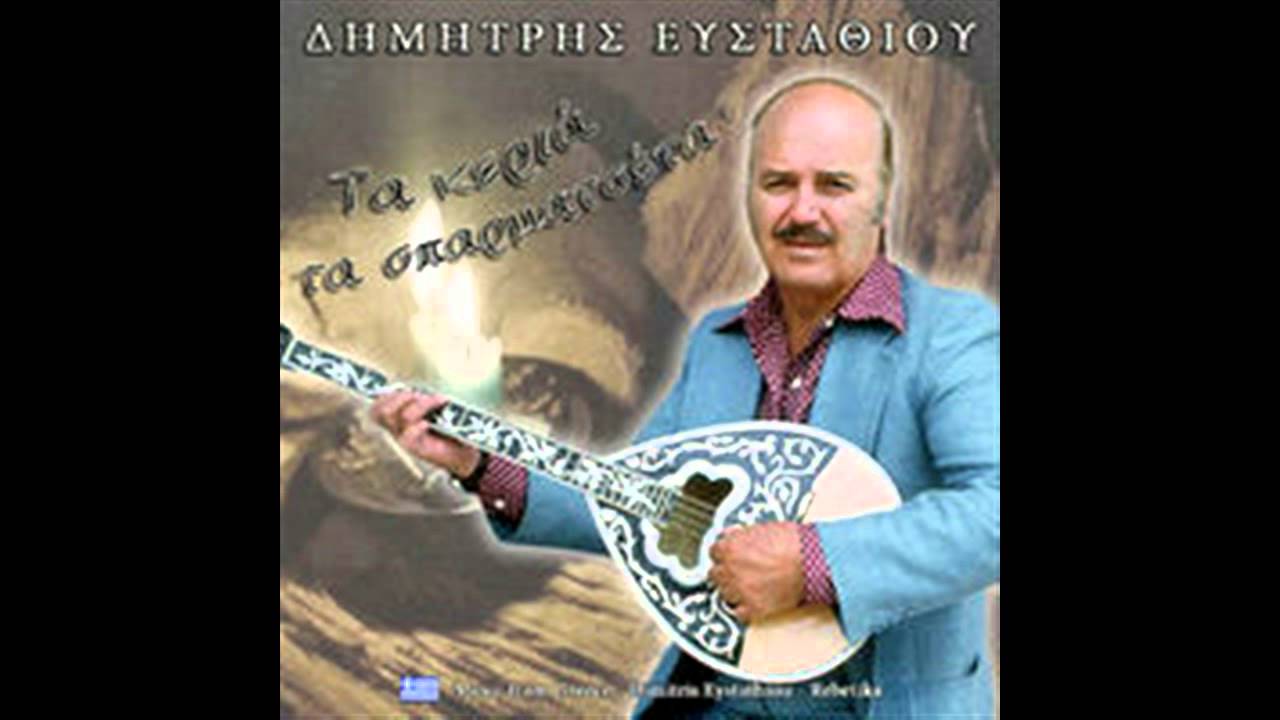 ΔΗΜΗΤΡΗΣ ΕΥΣΤΑΘΙΟΥ ** ΤΣΙΦΤΕΤΕΛΙΑ ΚΑΙ ΠΕΝΙΕΣ ** - YouTube
