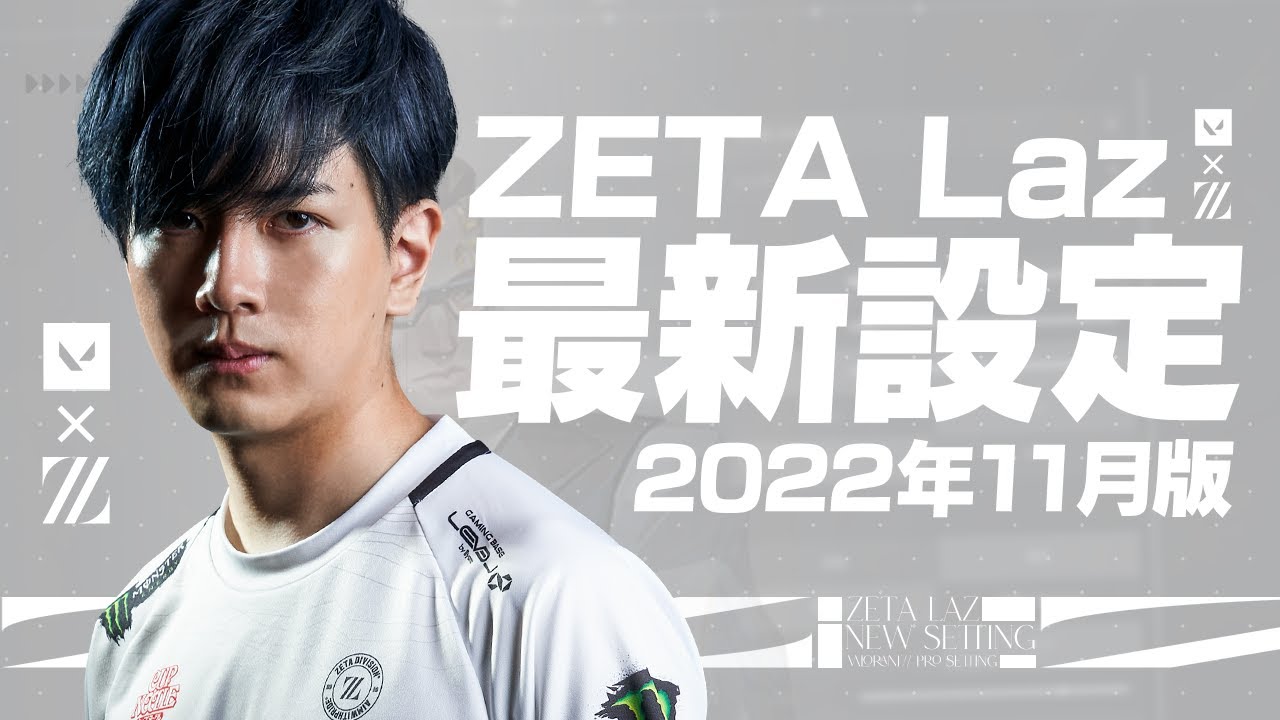 クロスヘアや感度知りたい人必見！2022年最新版Lazの設定です！【VALORANT】 - YouTube