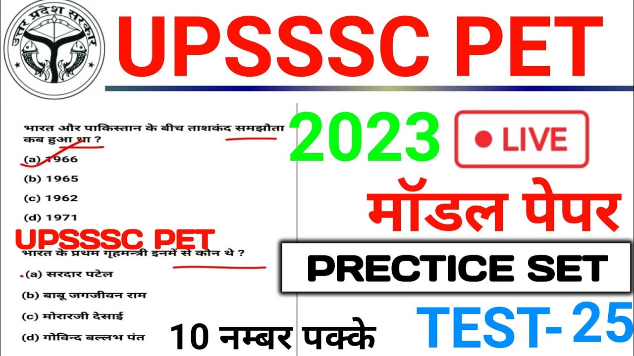 UPSSSC PET | मॉडल पेपर 25 | PET MODEL PAPER | Pet practice paper set ...