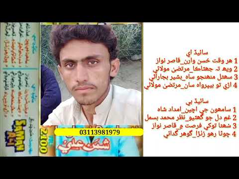 Ari To Beparwah Sah Shaman Ali Mirali Old Song 1992 #Poet Murtaza Molai Vol 2100