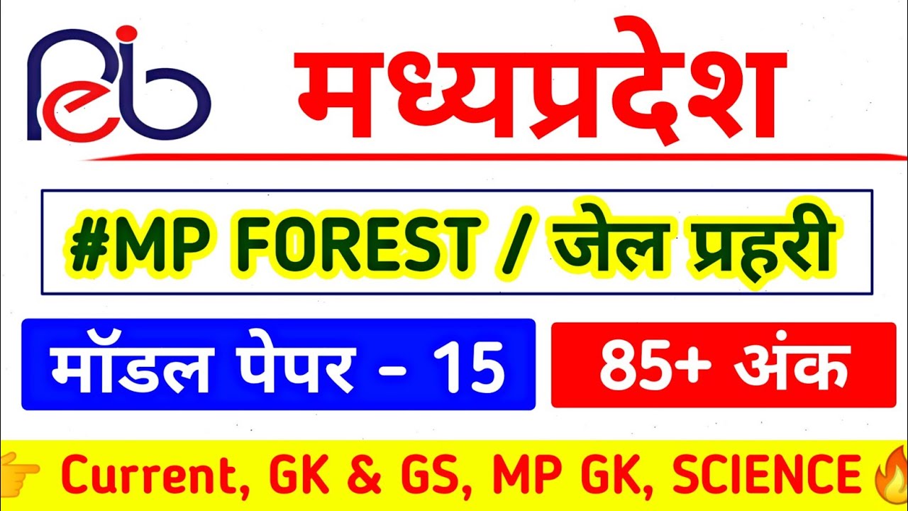 MP FOREST प्रैक्टिस सेट- 15 | mp forest practice set | mp jail prahari ...