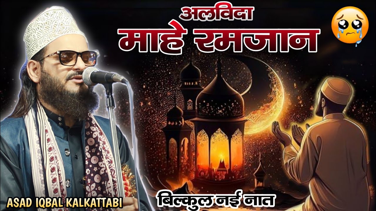 Alvida Mahe Ramzan Ki Dard Bhari Naat Sharif Asad Iqbal Kalkattabi Ki Naat Ramzan Emotional Naat ...