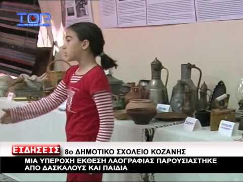 8ο ΔΗΜΟΤΙΚΟ ΣΧΟΛΕΙΟ ΚΟΖΑΝΗΣ-ΕΚΘΕΣΗ ΛΑΟΓΡΑΦΙΑΣ - YouTube