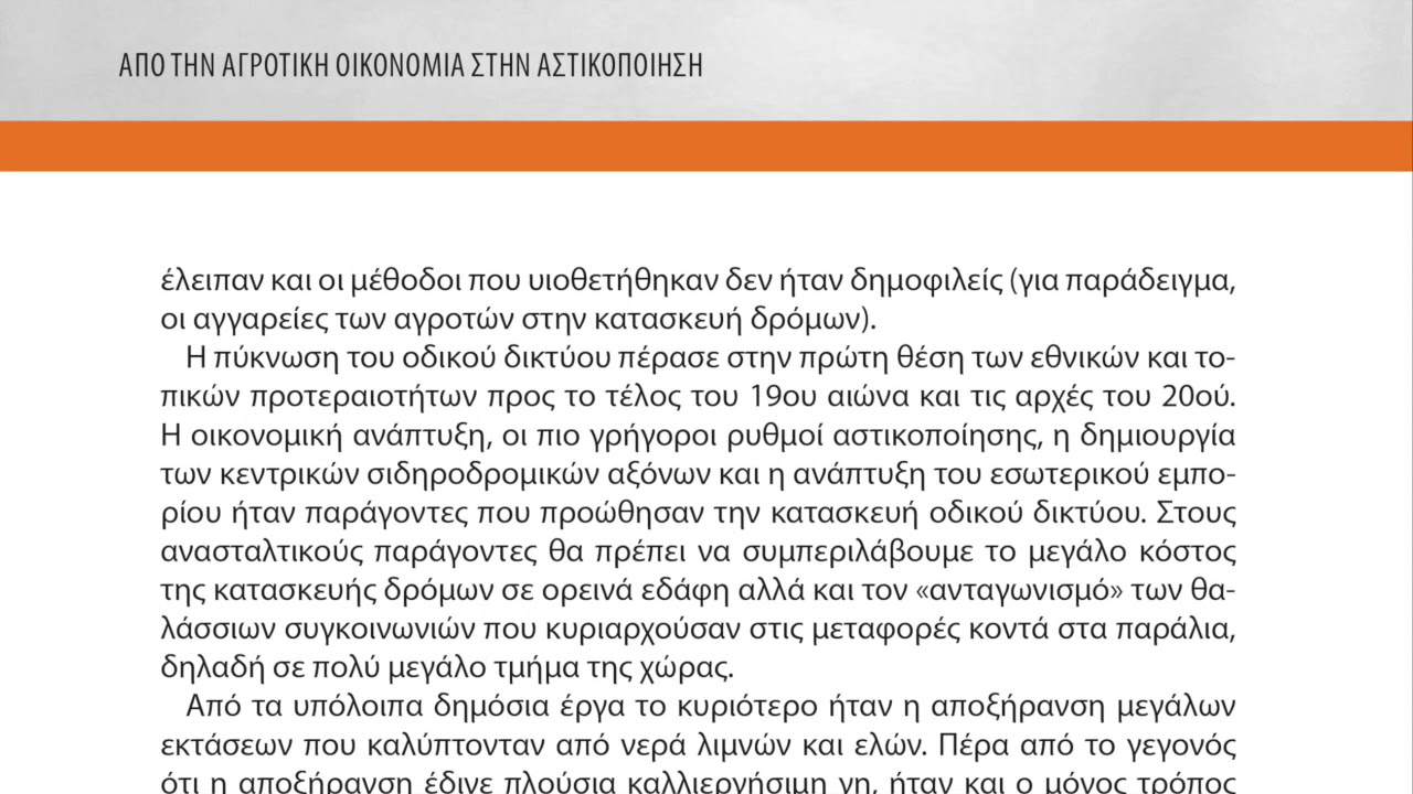 Θεματα Νεοελληνικης Ιστοριας - ΑΠΟ ΤΗΝ ΑΓΡΟΤΙΚΗ ΟΙΚΟΝΟΜΙΑ ΣΤΗΝ ...
