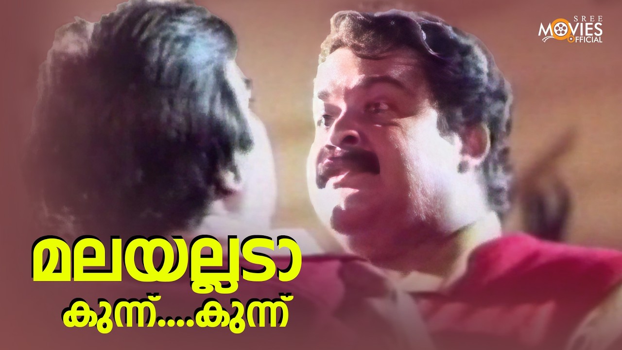 മലയല്ലടാ കുന്ന്....കുന്ന് | Minnaram | Malayalam Movie Comedy Scene ...