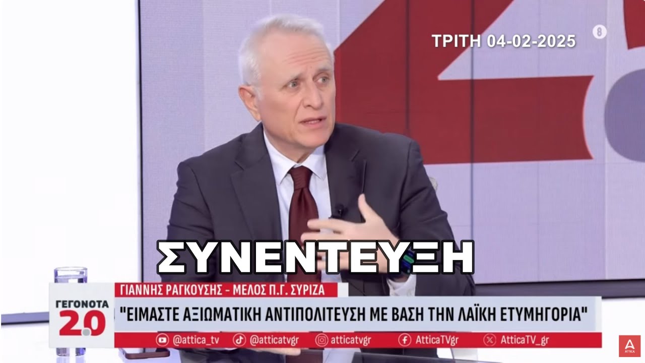 ο Γιάννης Ραγκούσης στέλεχος ΣΥΡΙΖΑ ΠΣ στο ΑΤΤΙCA TV ,στα ΓΕΓΟΝΟΤΑ 2,0 ...