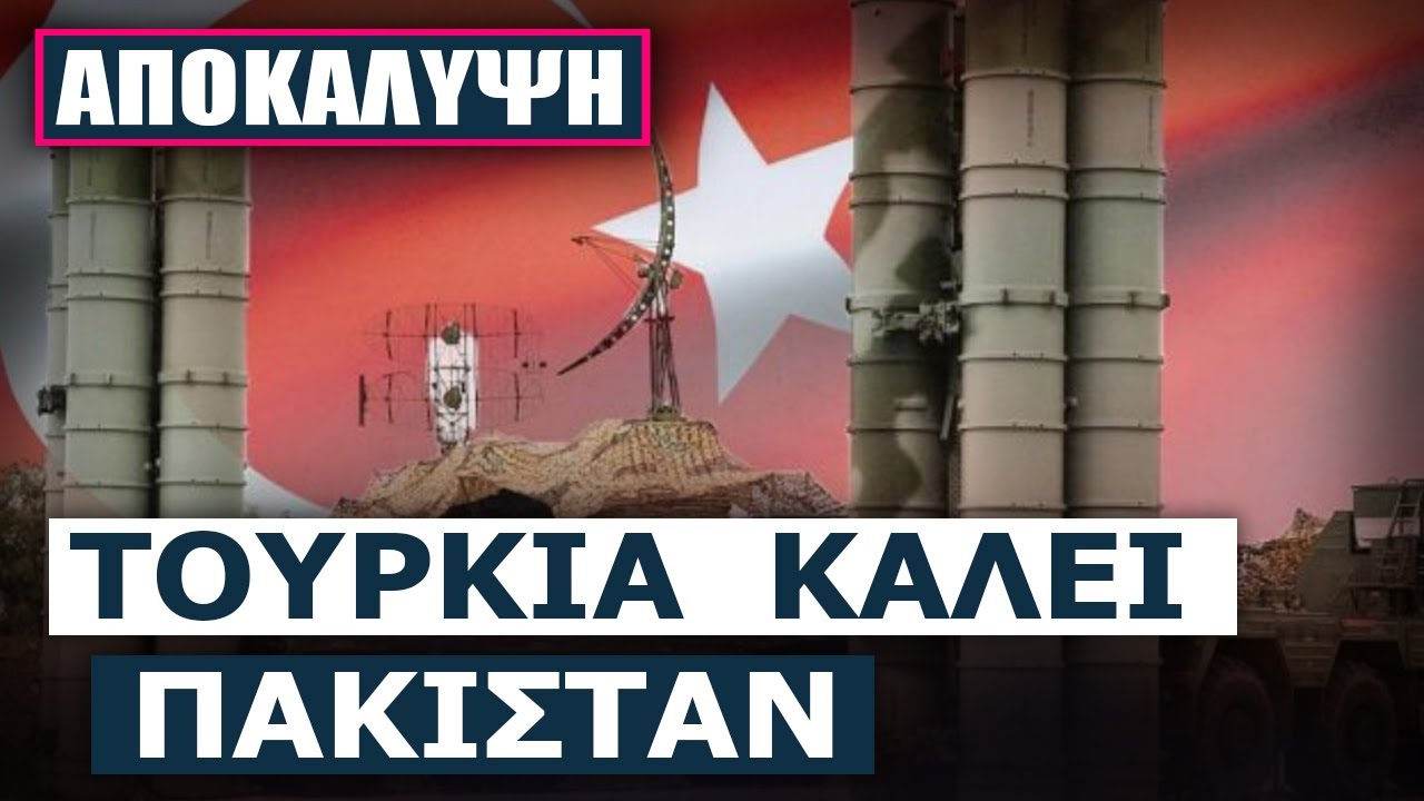 Οι Τούρκοι «ξεφορτώνονται» τους ρωσικούς S-400 προκειμένου να μπούνε ...