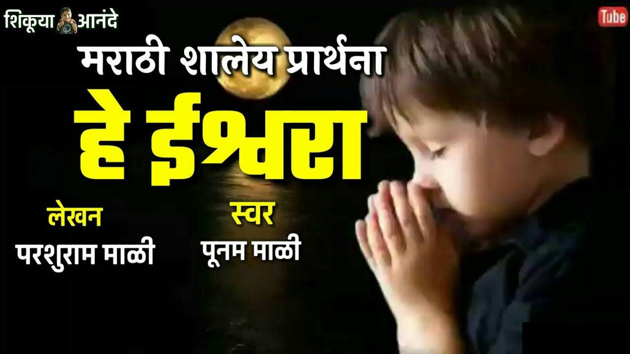 हे ईश्वरा | he ishwara | मराठी प्रार्थना | marathi prarthana | marathi ...