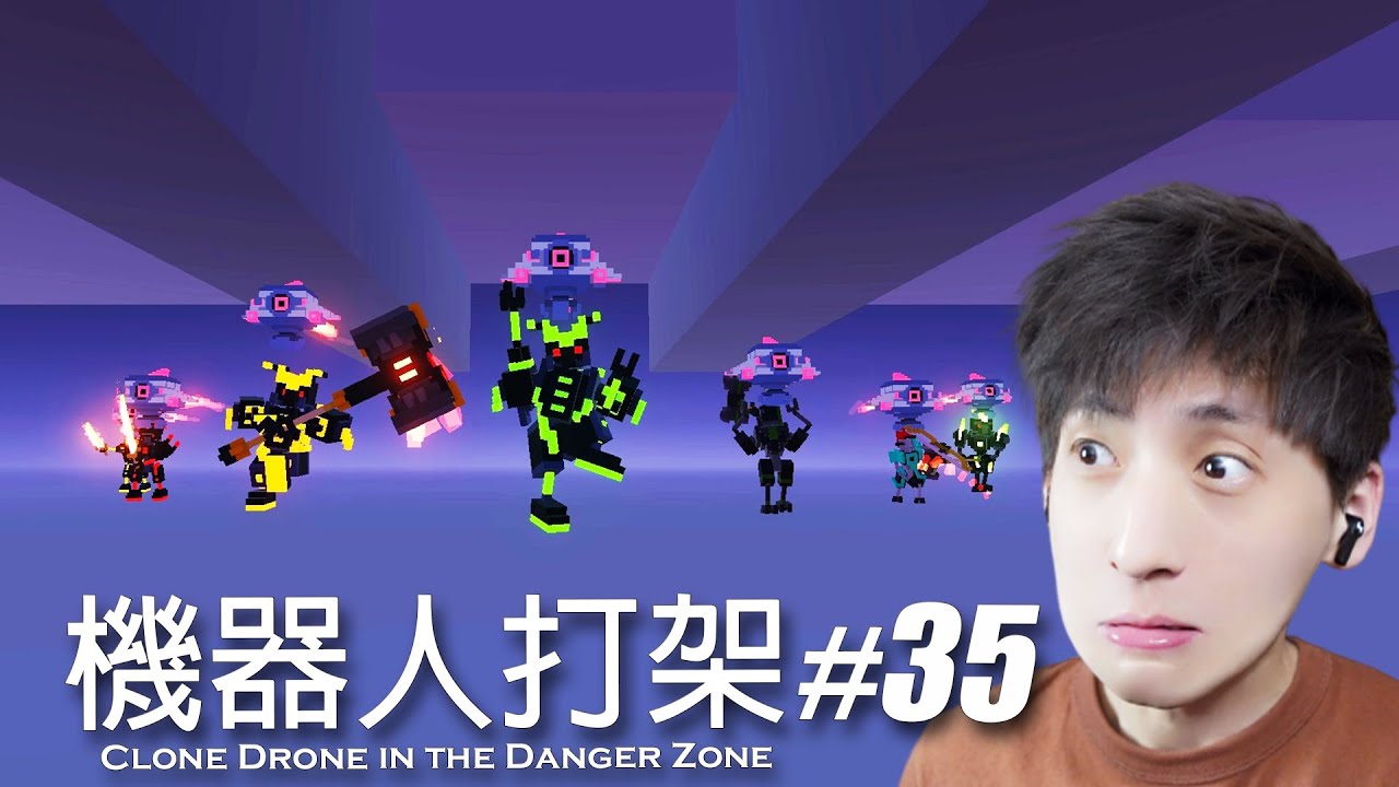 【宅均】克隆機器人大亂鬥#35「Clone Battles Chapter 4」Clone Drone in the Danger Zone ...