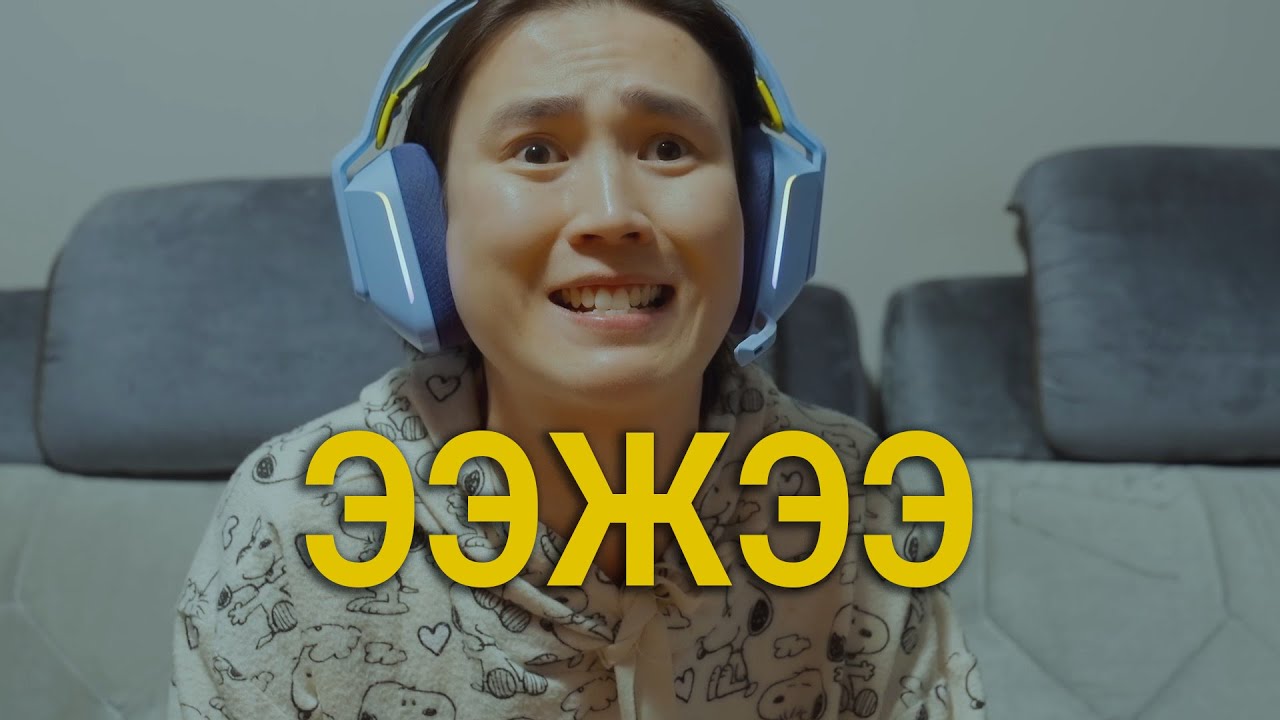 ЭЭЖ БИД ХОЁР Youtube