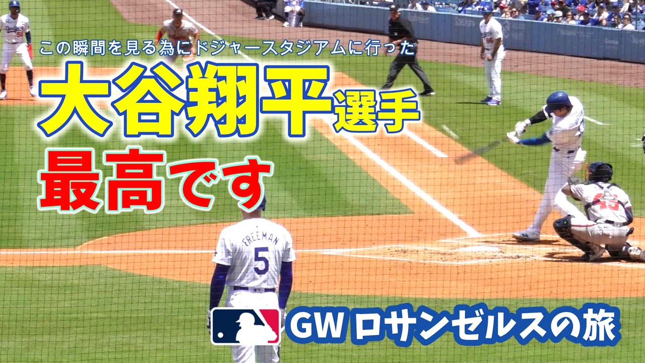 ドジャースタジアム dodger stadium 大谷翔平4打数4安打ホームラン2本の大活躍 これを見るために訪れた GWロサンゼルスの旅 ...